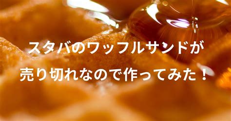 スタバのワッフルサンドが売り切れなので実際に作ってみました！ ひむの部屋
