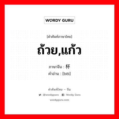 ถ้วย แก้ว ภาษาจีนคืออะไร Wordy Guru