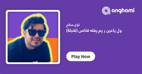 ‏كلمات أغنية ول ياعين ر يم يفله قناص قنبلة لؤي صالح Yfelah Qanas By