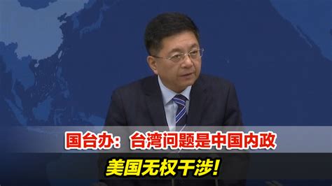 国台办：台湾问题是中国内政，美国无权干涉凤凰网视频凤凰网
