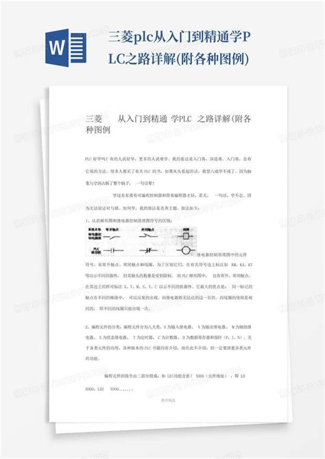 三菱plc从入门到精通 学plc之路详解 附各种图例 Word模板下载 编号qbpyapgk 熊猫办公