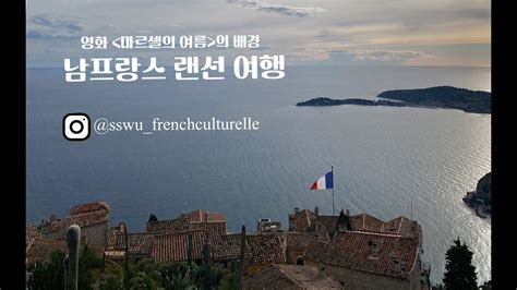 23 1 문화산업학회🔮 🇫🇷영화 마르셀의 여름 남프랑스 랜선 여행🇫🇷 Youtube