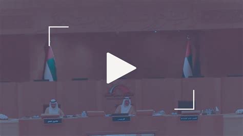 مقتطفات من جلسة المجلس الوطني الاتحادي 6 من دور الانعقاد العادي 4