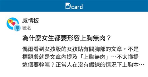 為什麼女生都要形容上胸無肉？ 感情板 Dcard