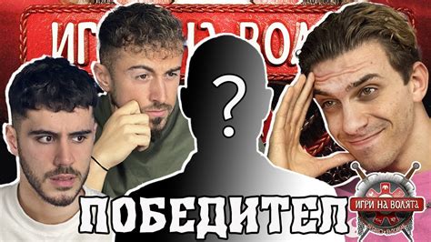 Ето кой ПЕЧЕЛИ ИГРИ НА ВОЛЯТА 5 Илиян Чакалcast Youtube
