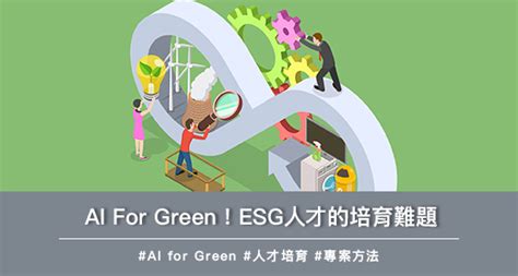 AI For GreenESG人才的培育難題