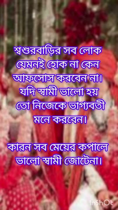 শ্বশুরবাড়ি সব লোক যেমনি হোক না কেন Shortvideo Emotionalstatus