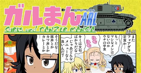 ガルパン 夏コミ新刊1冊目 ガルパン本 サンプル10p 神楽つなのマンガ ガールズandパンツァー モンティ・パイソン