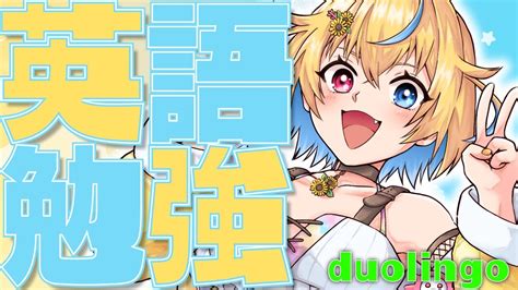 Duolingo 朝活 】一緒に英語のお勉強しませんか！！👀🖊 初見さん大歓迎🕺【 新人vtuber 】 Youtube