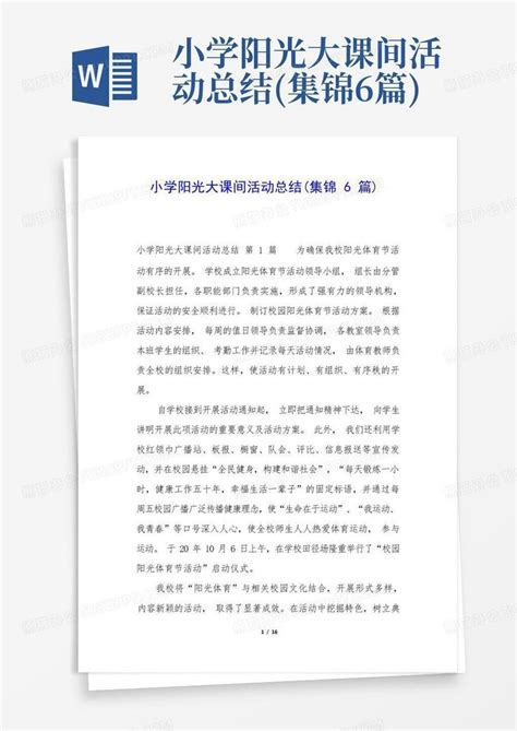 小学阳光大课间活动总结集锦6篇word模板下载编号qpprdkro熊猫办公