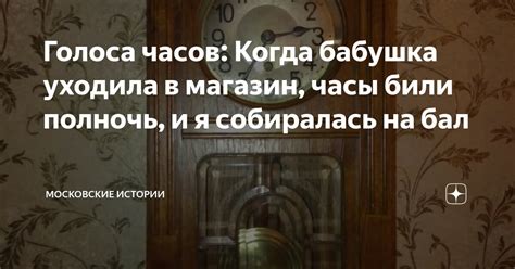 Голоса часов Когда бабушка уходила в магазин часы били полночь и я собиралась на бал
