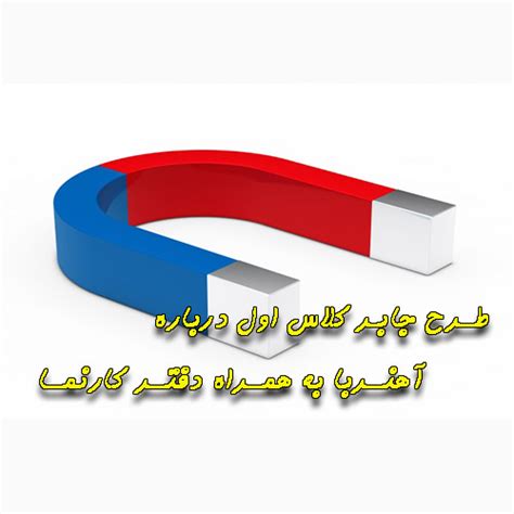 طرح جابر کلاس اول درباره آهنربا به همراه دفتر کارنما راهنمای دانشجو