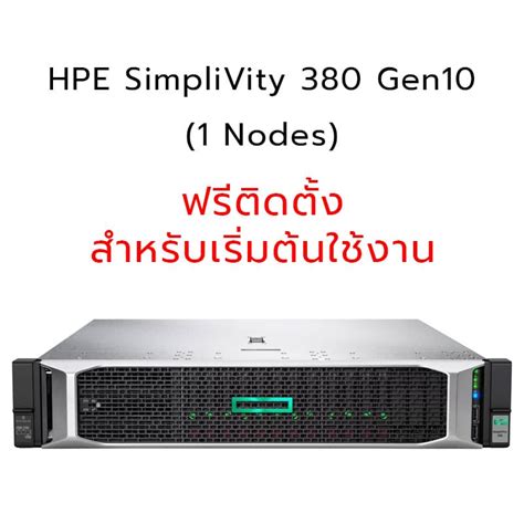 ตัวแทนจำหน่าย Hpe Simplivity 380 Gen10 1 Node Hyperconverged