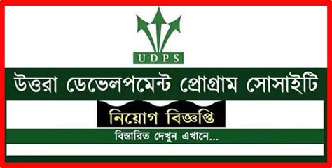উত্তরা ডেভেলপমেন্ট প্রোগ্রাম সোসাইটি ইউডিপিএস নিয়োগ