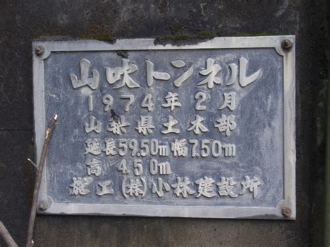 山梨県道37号線旧道山吹トンネル早川町