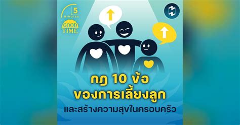 กฎ 10 ข้อของการเลี้ยงลูกและสร้างความสุขในครอบครัว 5m Ep1622