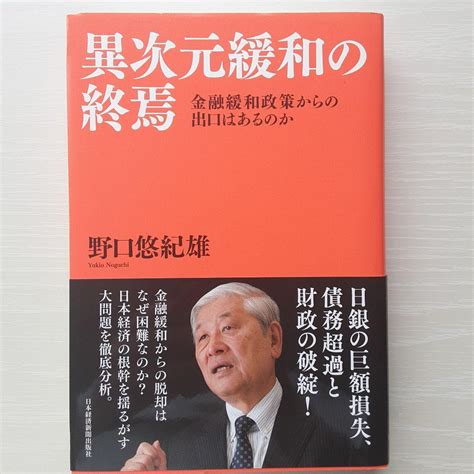 異次元緩和の終焉 金融緩和政策からの出口はあるのか メルカリ