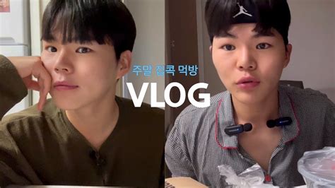 먹방VLOG 주말은 집콕이지 집돌이 브이로그떡꼬치 쥐포 황도 편의점도시락 싸이버거 케이준강정 치즈볼 YouTube