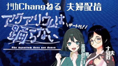 【アクアリウムは踊らない】水族館デートはホラー模様【バーチャル戦争屋】 Youtube