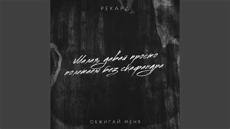 Обжигай меня - YouTube