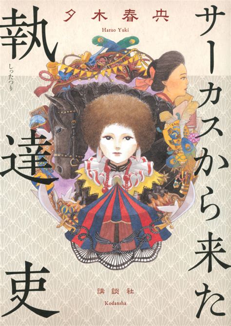 サーカスから来た執達吏夕木 春央講談社BOOK倶楽部