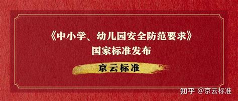 时代京云：《中小学、幼儿园安全防范要求》国家标准发布 知乎