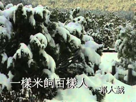 郭大誠 一樣米飼百樣人 口白 YouTube