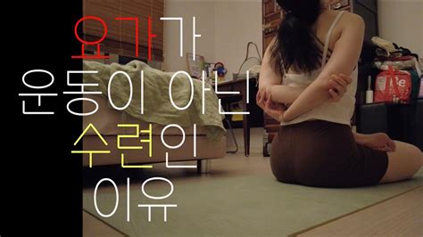 Vlog 배우는 게 세상에서 제일 재미있었어요 셀프요가수련 달인 13년차 직장인브이로그 머리서기 자기계발 혬겨자씨의