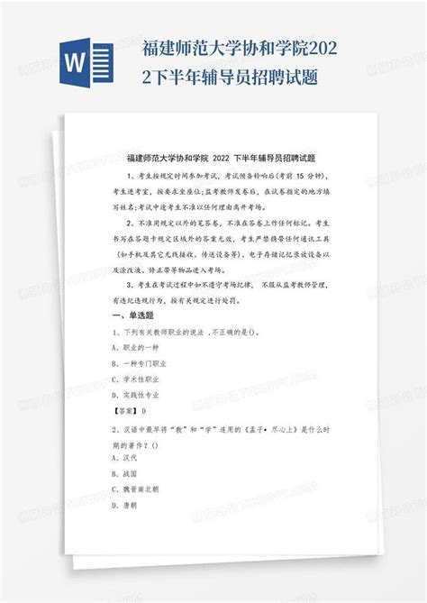 福建师范大学协和学院2022下半年辅导员招聘试题word模板下载编号qabggend熊猫办公