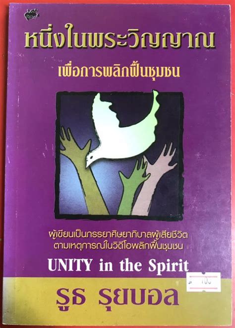 หนึ่งในพระวิญญาณ เพื่อการพลิกฟื้นชุมชน Unity In The Spirit รูธ รุยบอล