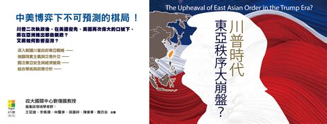 出色文化 活動預告 國際局勢 東亞新秩序 你關心川普時代下的東亞局勢變化嗎？ 當前全球政治局勢瞬息萬變，川普再次入主白宮， 美中博弈
