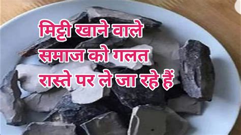 Mitti Khane Samaj Ko Galat Raste Per Le Ja Rahecrunchnothealth Youtube