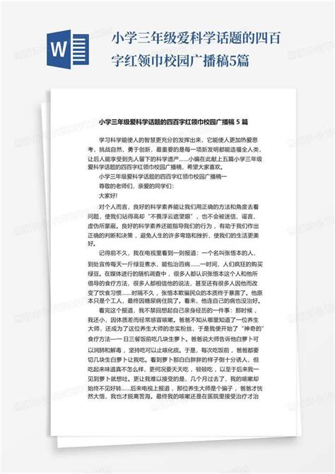 小学三年级爱科学话题的四百字红领巾校园广播稿5篇word模板下载编号leobvxox熊猫办公