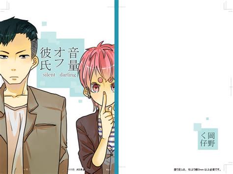【予約委託販売】音量オフ彼氏【開始】 岡野く仔