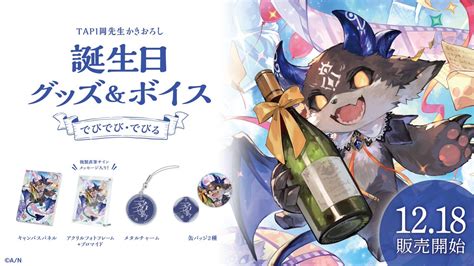 にじさんじ公式🌈🕒 On Twitter 【🎂でびでび・でびる 誕生日グッズ＆ボイス販売決定！】 でびでび・でびるdebidebiru