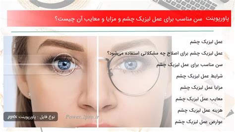 دانلود پاورپوینت سن مناسب به منظور عمل لیزیک چشم و مزایا و معایب آن چه