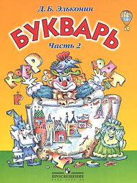 Книга "Букварь. 1 класс. В 2 частях. Часть 2" – купить книгу ISBN 978-5 ...