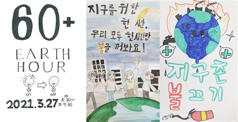 광주상무초 ‘2021 어스 아워 Earth Hour 지구촌 전등 끄기 캠페인 동참 위키트리