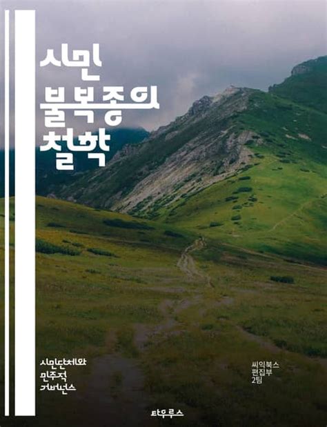 시민 불복종의 철학 비폭력 저항 도덕적 의무 정의 사회 변화 권리 시민권 정치적 행동 마틴 루서 킹 간디 정치적 불복종 윤리 민주주의 사회 정의