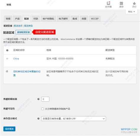 Woocommerce设置教程 配送设置【图文】 Wordpress外贸建站专家