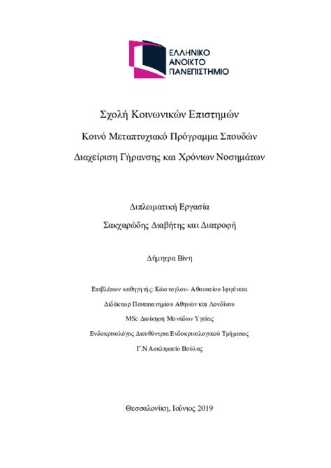 ΣΑΚΧΑΡΩΔΗΣ ΔΙΑΒΗΤΗΣ ΚΑΙ ΔΙΑΤΡΟΦΗ Apothesis Ελληνικό Ανοικτό