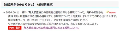 無人航空機に係る規制の運用における解釈について｜かわちゃ（かわちゃドローン）