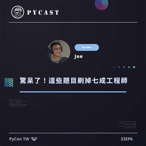 S3ep6 驚呆了！這些題目刷掉七成工程師 Podcast On Firstory