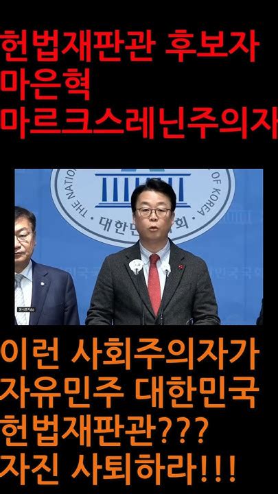 마르크스레닌주의자이며 인민노련 멤버였던 마은혁이 왜 자유민주 대한민국 헌법재판관이 되어야하는가 헌법은 가장 기본적이면서도
