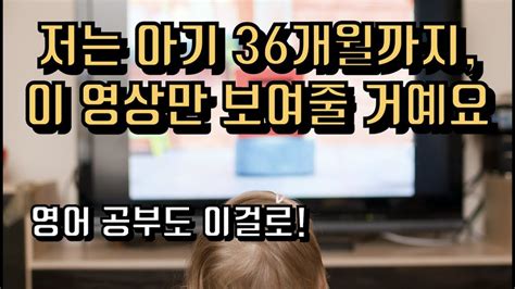 돌~세돌 아기 영상 추천 자극적이지 않은 영상 영유아 영어교육 영상 팩트육아 Youtube
