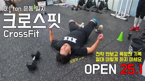 Crossfit 0 1ton 크로스핏 운동 기록 Crossfit OPEN 25 1 남이 하는 와드 구경이 젤