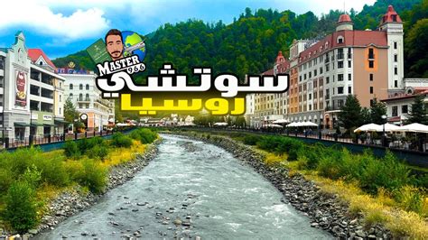 السياحة في روسيا 🇷🇺 مدينة الفعاليات سوتشي 😍👏🏻 Youtube