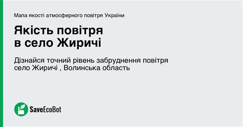 Якість повітря у селі Жиричі Волинська область онлайн карта якості атмосферного повітря