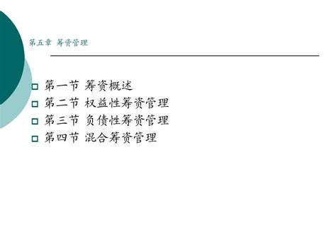 财务管理第五章word文档在线阅读与下载无忧文档
