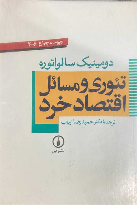 خرید فروش دانلود قیمت کتاب دست دوم تئوری و مسائل اقتصاد خرد ویراست